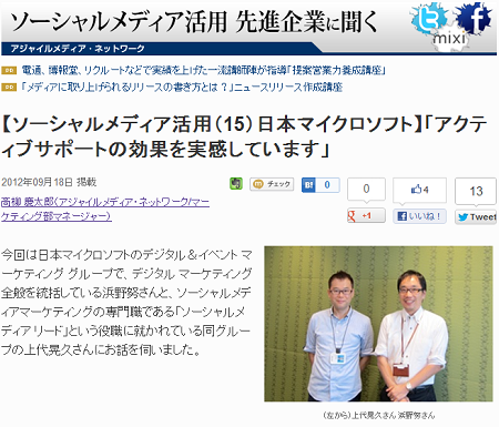 AdverTimesでのコラム「ソーシャルメディア活用先進企業に聞く」の第15回目：日本マイクロソフトが公開！ | CRAVIA株式会社