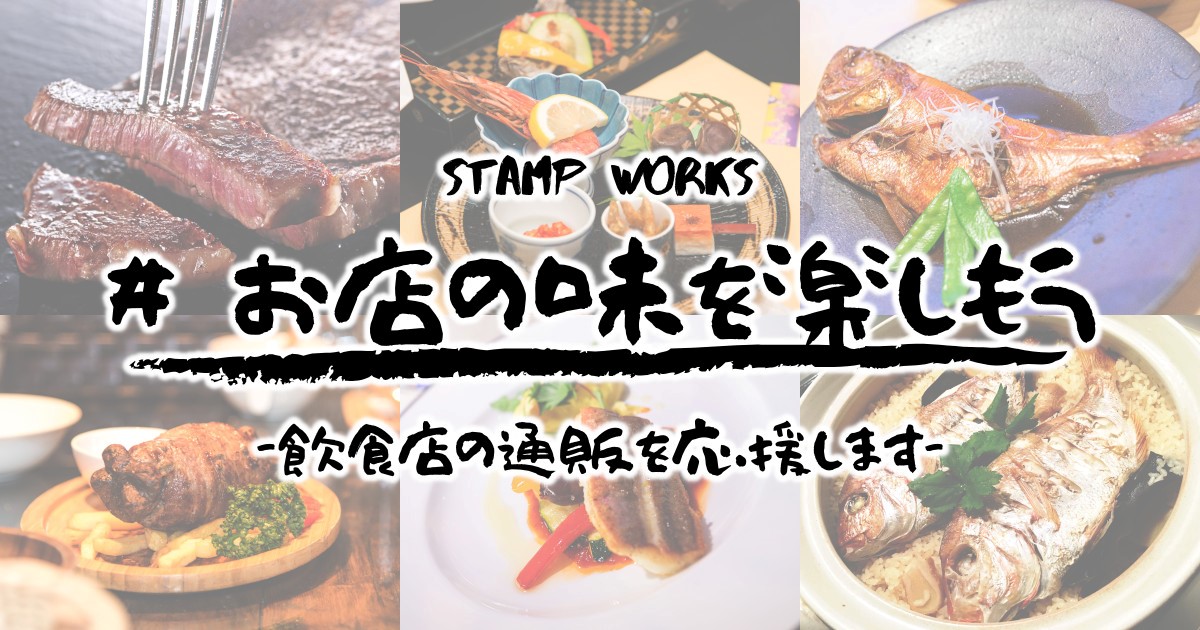 アジャイルメディア、ストーリーコマース『STAMP WORKS』にて飲食店の通販支援及び、来店を促進する「＃お店の味を自宅で楽しもう ...